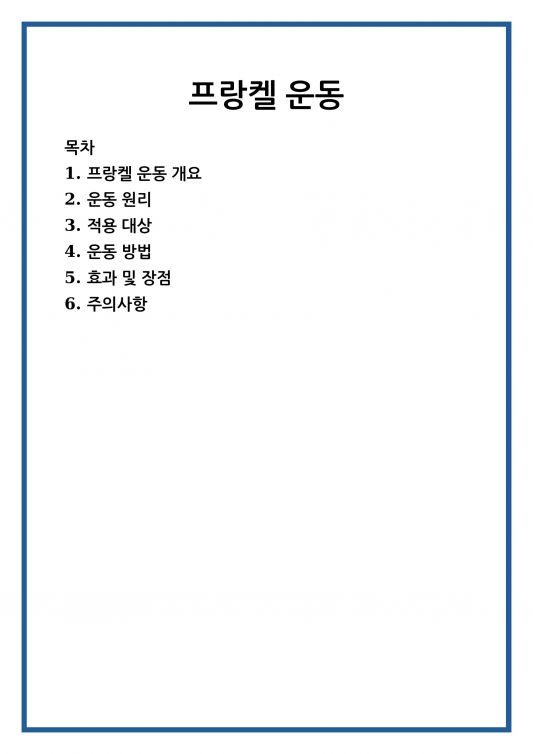 프랑켈 운동 레포트 자료