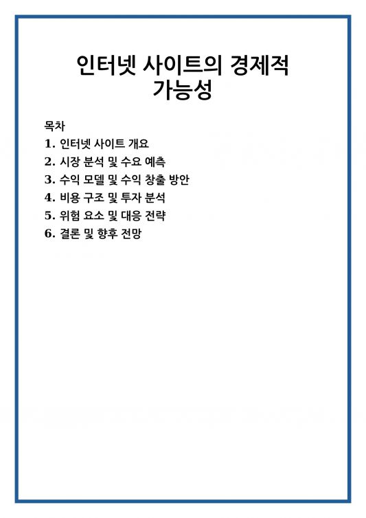 인터넷 사이트의 경제적 가능성