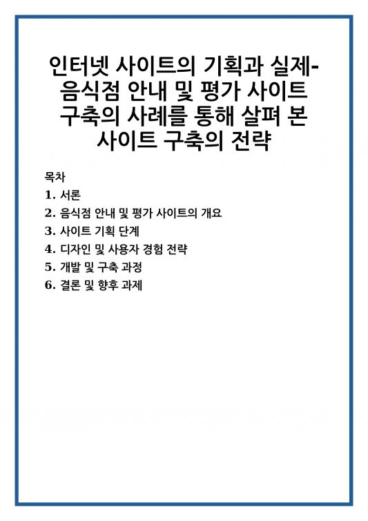 인터넷 사이트의 기획과 실제-음식점 안내 및 평가 사이트 구축의 사례를 통해 살펴 본 사이트 구축의 전략