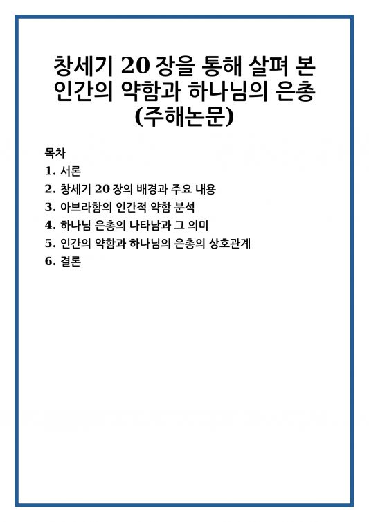 창세기 20장을 통해 살펴 본 인간의 약함과 하나님의 은총 (주해논문)