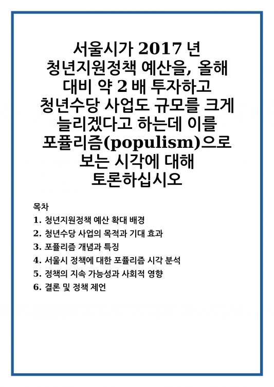 서울시가 2017년 청년지원정책 예산을, 올해 대비 약 2배 투자하고 청년수당 사업도 규모를 크게 늘리겠다고 하는데 이를 포퓰리즘(populism)으로 보는 시각에 대해 토론하십시오