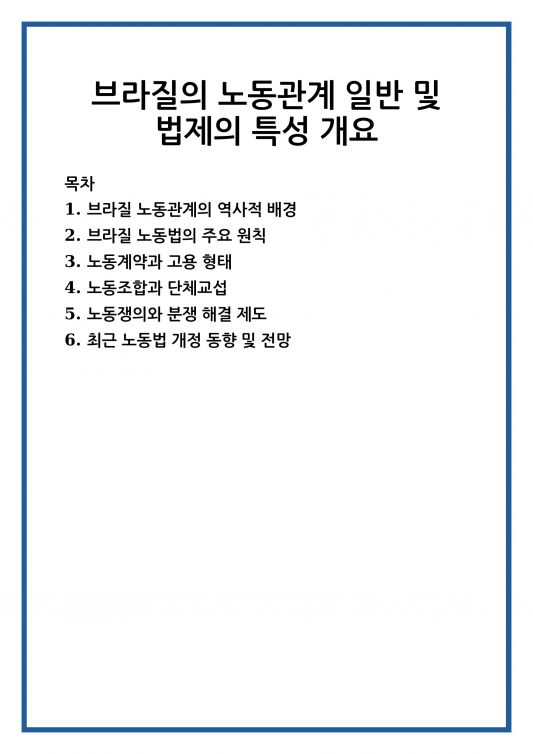 브라질의 노동관계 일반 및 법제의 특성 개요