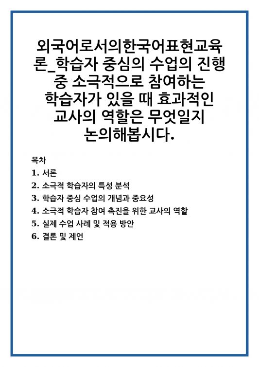 외국어로서의한국어표현교육론_학습자 중심의 수업의 진행 중 소극적으로 참여하는 학습자가 있을 때 효과적인 교사의 역할은 무엇일지 논의해봅시다.