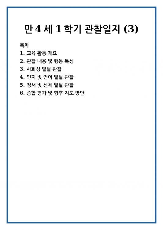 만4세 1학기 관찰일지 (3)