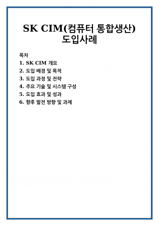 SK CIM(컴퓨터 통합생산)도입사례