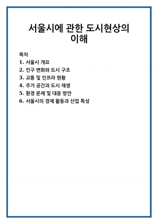 서울시에 관한 도시현상의 이해