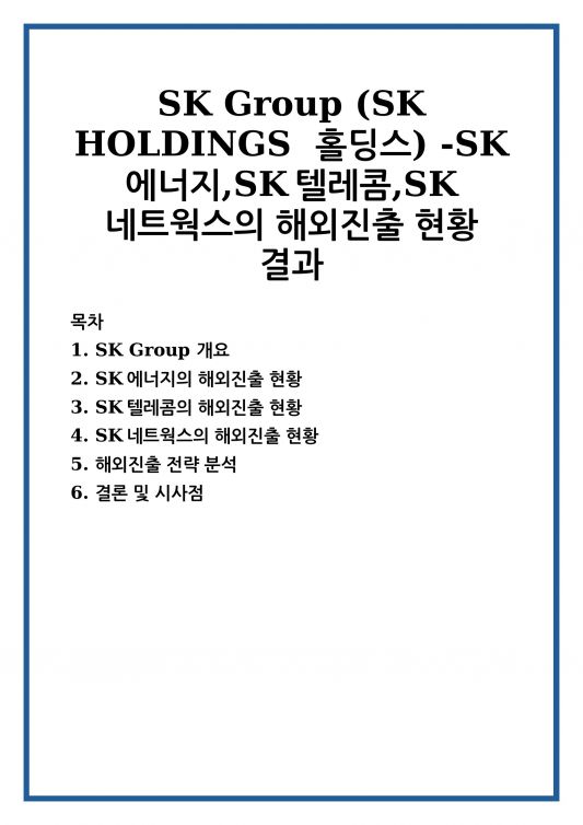 SK Group (SK HOLDINGS  홀딩스) -SK에너지,SK텔레콤,SK네트웍스의 해외진출 현황 결과