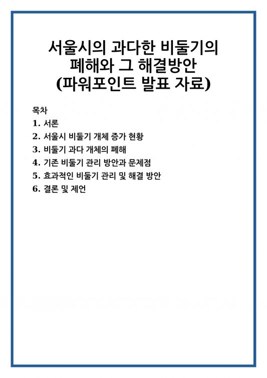 서울시의 과다한 비둘기의 폐해와 그 해결방안(파워포인트 발표 자료)