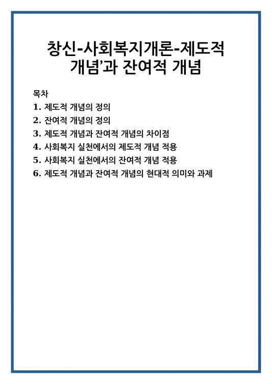 창신-사회복지개론-제도적 개념’과 잔여적 개념