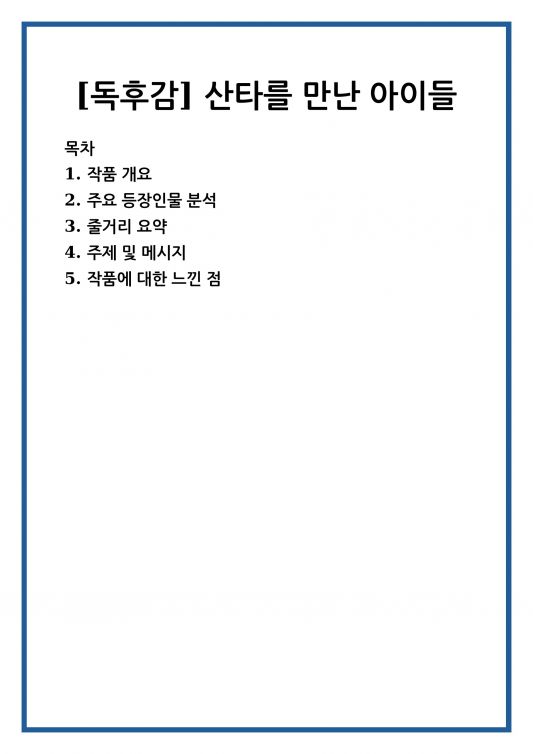 [독후감] 산타를 만난 아이들