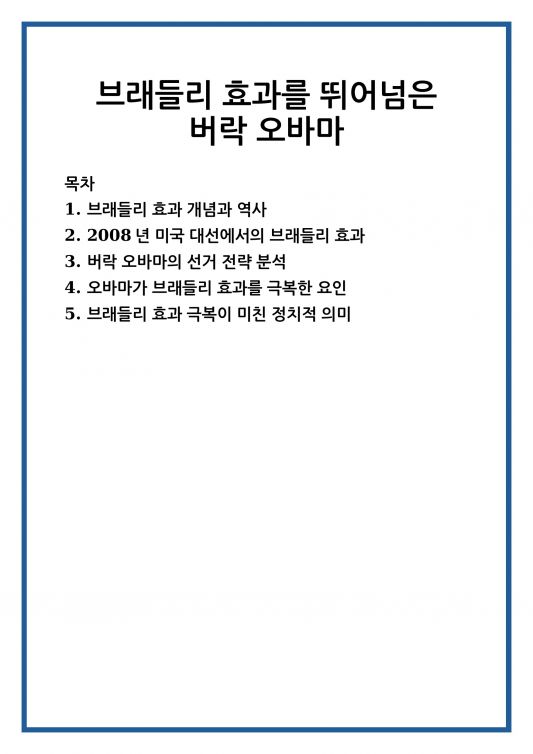 브래들리 효과를 뛰어넘은 버락 오바마