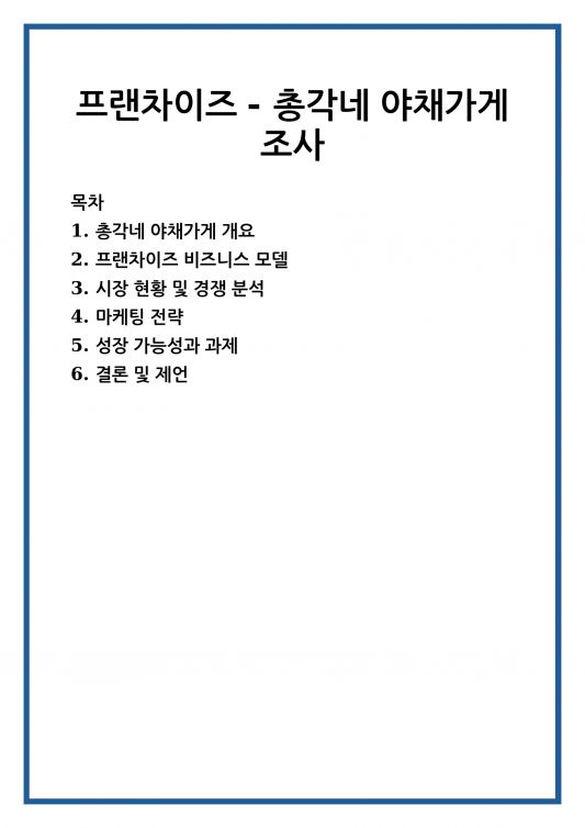 프랜차이즈 - 총각네 야채가게 조사