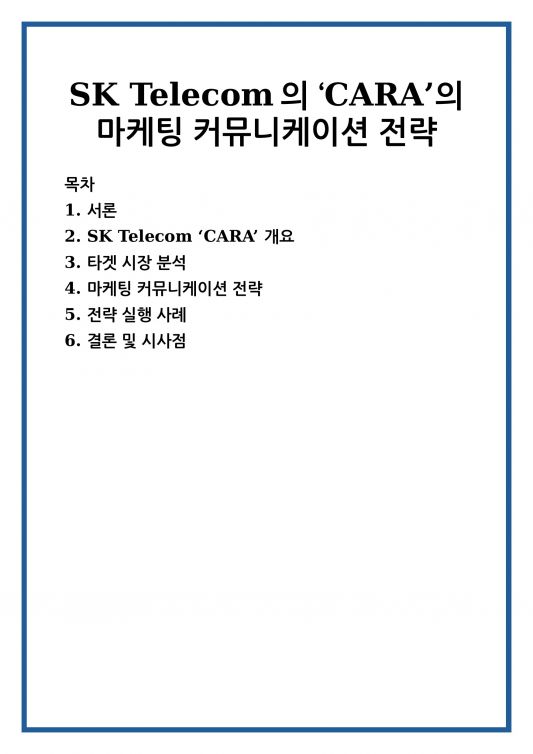 SK Telecom의 ‘CARA’의 마케팅 커뮤니케이션 전략