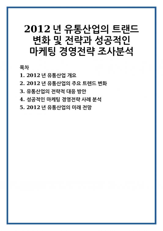 2012년 유통산업의 트랜드 변화 및 전략과 성공적인 마케팅 경영전략 조사분석