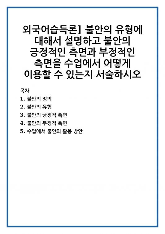 외국어습득론] 불안의 유형에 대해서 설명하고 불안의 긍정적인 측면과 부정적인 측면을 수업에서 어떻게 이용할 수 있는지 서술하시오