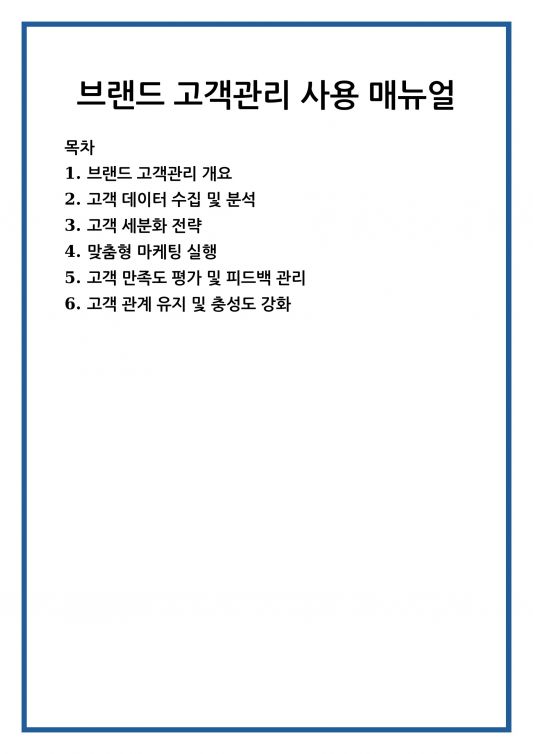 브랜드 고객관리 사용 매뉴얼
