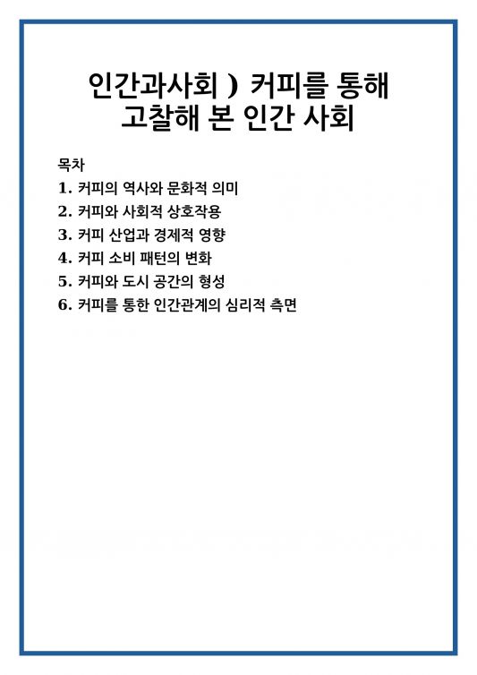 인간과사회 ) 커피를 통해 고찰해 본 인간 사회