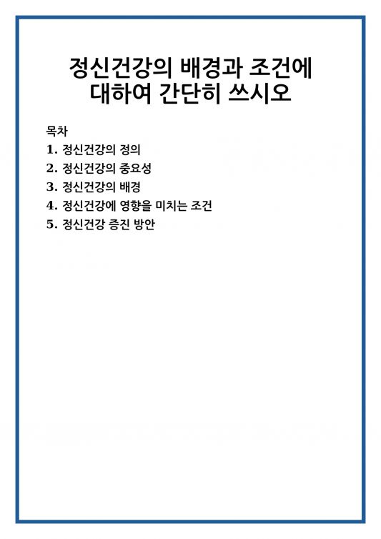 정신건강의 배경과 조건에 대하여 간단히 쓰시오