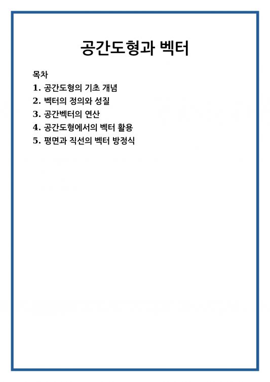 공간도형과 벡터