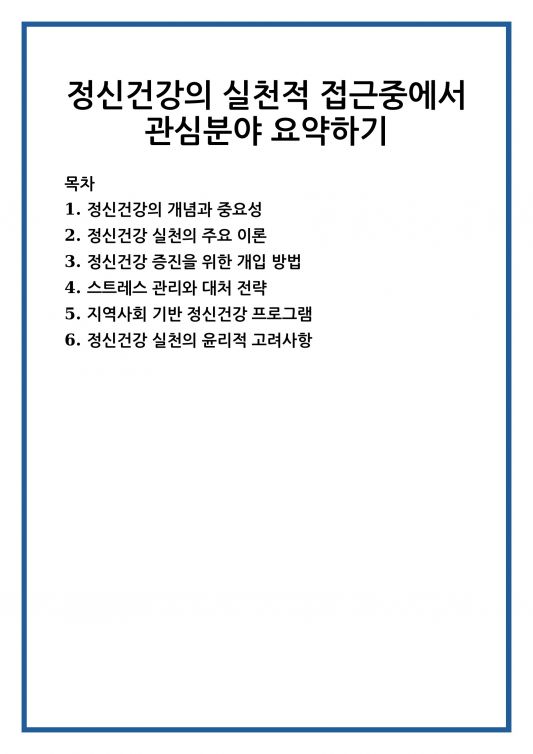 정신건강의 실천적 접근중에서 관심분야 요약하기