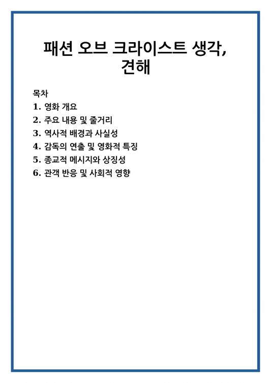 패션 오브 크라이스트 생각, 견해