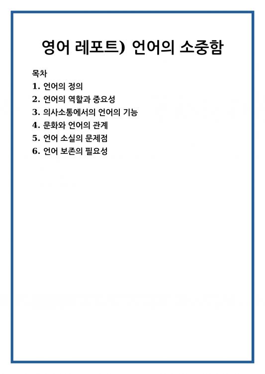 영어 레포트) 언어의 소중함