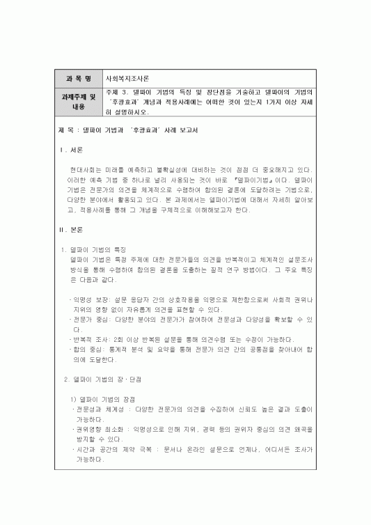 델파이 기법의 특징 및 장단점을 기술하고 델파이의 기법의 ‘후광효과’개념과 적용사례에는 어떠한 것이 있는지 1가지 이상 자세히 설명하시오사회복지조사론