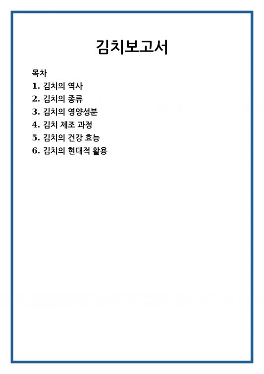 김치보고서 레포트 자료