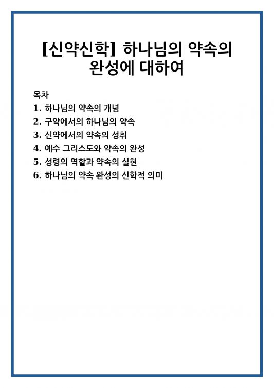 [신약신학] 하나님의 약속의 완성에 대하여