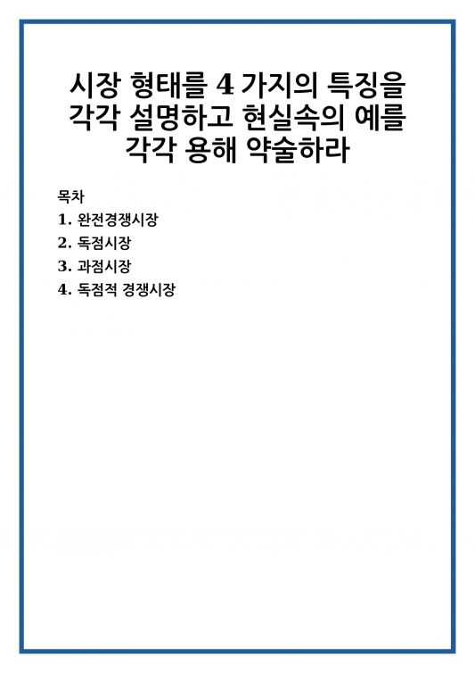 시장 형태를 4가지의 특징을 각각 설명하고 현실속의 예를 각각 용해 약술하라