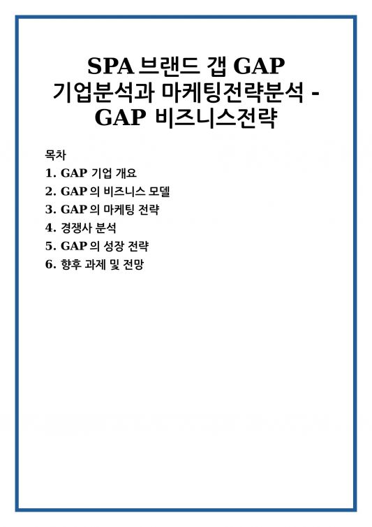 SPA브랜드 갭 GAP 기업분석과 마케팅전략분석 - GAP 비즈니스전략