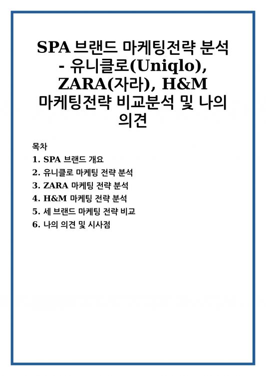 SPA브랜드 마케팅전략 분석 - 유니클로(Uniqlo), ZARA(자라), H&M 마케팅전략 비교분석 및 나의 의견