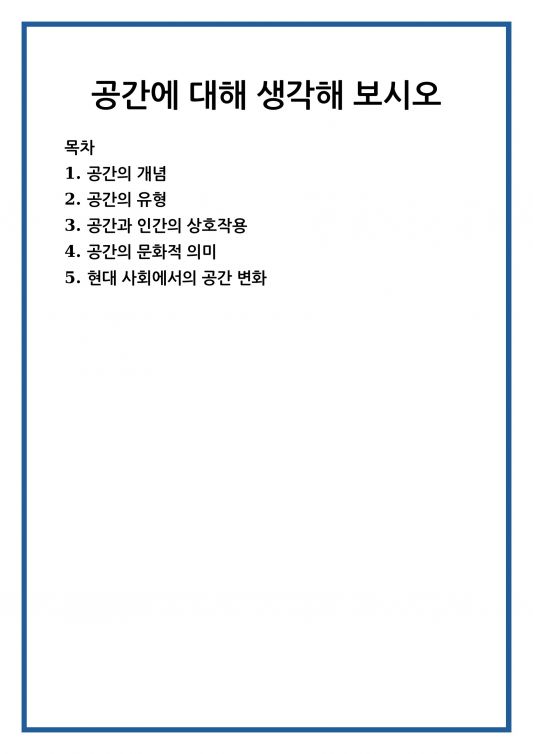 공간에 대해 생각해 보시오