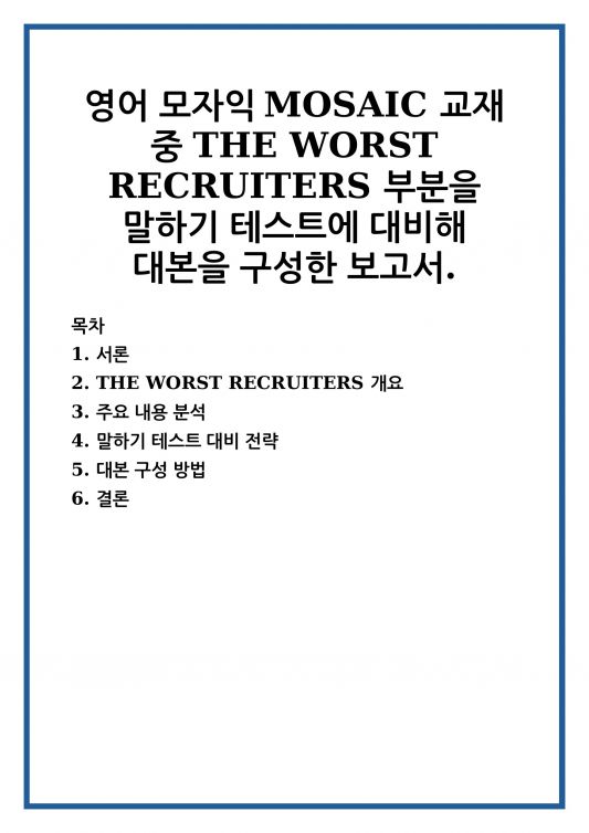 영어 모자익MOSAIC 교재 중 THE WORST RECRUITERS 부분을 말하기 테스트에 대비해 대본을 구성한 보고서.