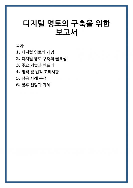 디지털 영토의 구축을 위한 보고서