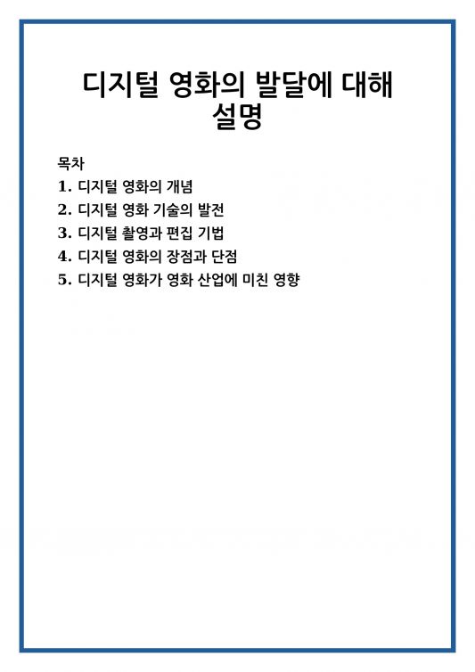 디지털 영화의 발달에 대해 설명