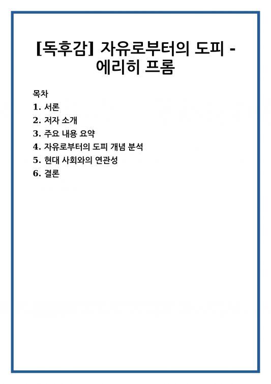 [독후감] 자유로부터의 도피 -에리히 프롬