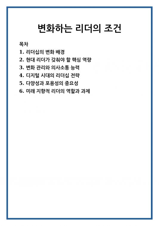 변화하는 리더의 조건