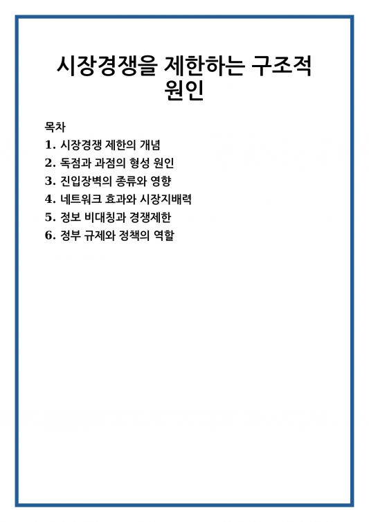 시장경쟁을 제한하는 구조적 원인