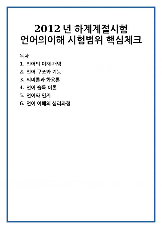 2012년 하계계절시험 언어의이해 시험범위 핵심체크