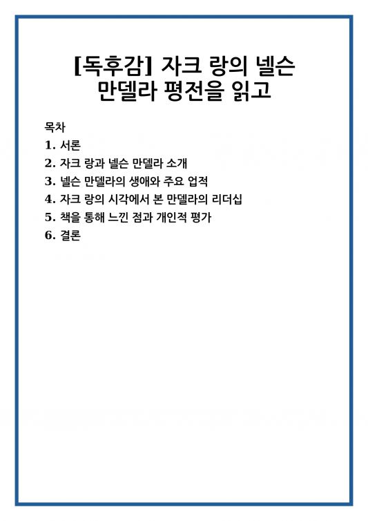 [독후감] 자크 랑의 넬슨 만델라 평전을 읽고