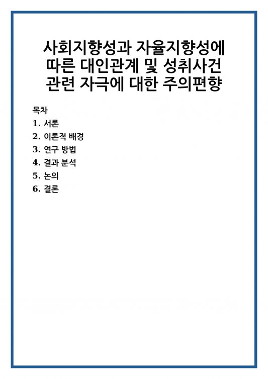 사회지향성과 자율지향성에 따른 대인관계 및 성취사건 관련 자극에 대한 주의편향
