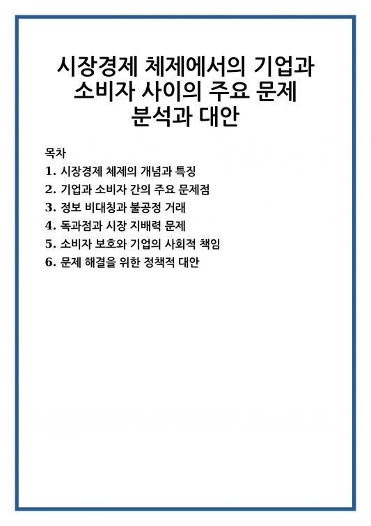 시장경제 체제에서의 기업과 소비자 사이의 주요 문제 분석과 대안