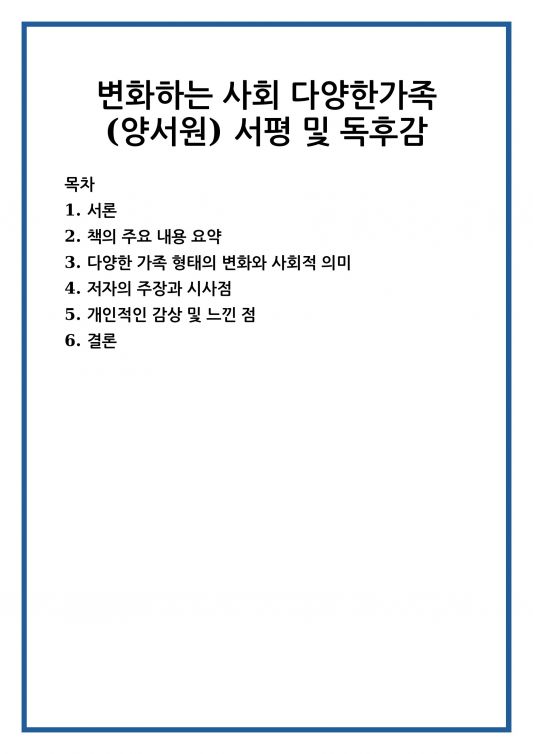 변화하는 사회 다양한가족(양서원) 서평 및 독후감