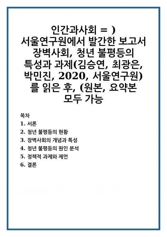 인간과사회 = ) 서울연구원에서 발간한 보고서 장벽사회, 청년 불평등의 특성과 과제(김승연, 최광은, 박민진, 2020, 서울연구원)를 읽은 후, (원본, 요약본 모두 가능