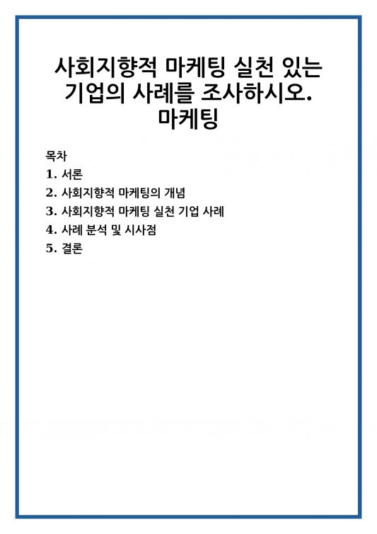 사회지향적 마케팅 실천 있는 기업의 사례를 조사하시오. 마케팅