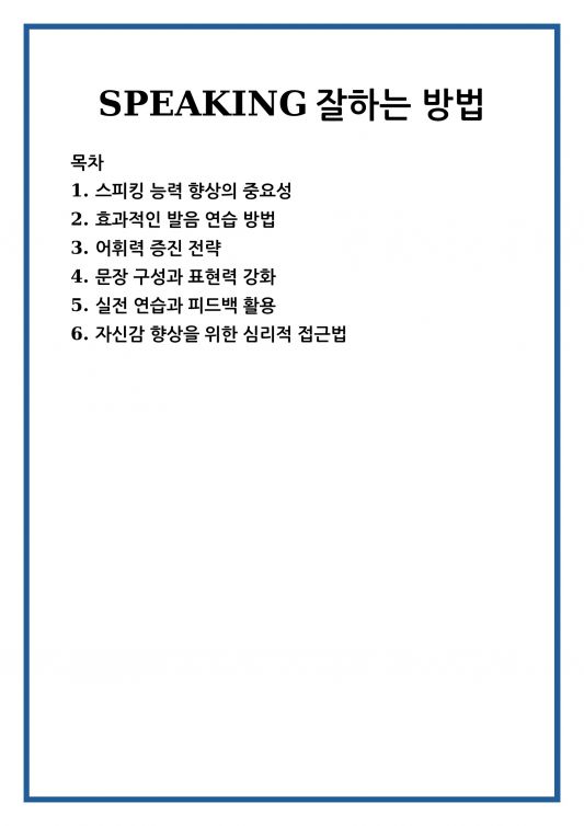 SPEAKING잘하는 방법