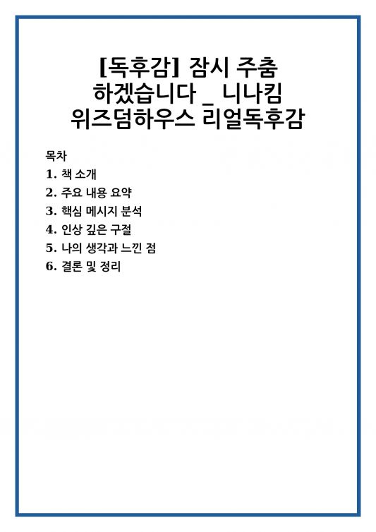 [독후감] 잠시 주춤 하겠습니다 _ 니나킴 위즈덤하우스 리얼독후감