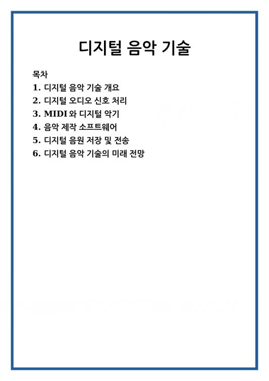 디지털 음악 기술