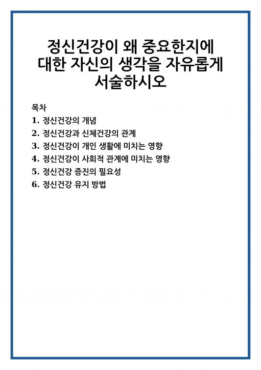 정신건강이 왜 중요한지에 대한 자신의 생각을 자유롭게 서술하시오